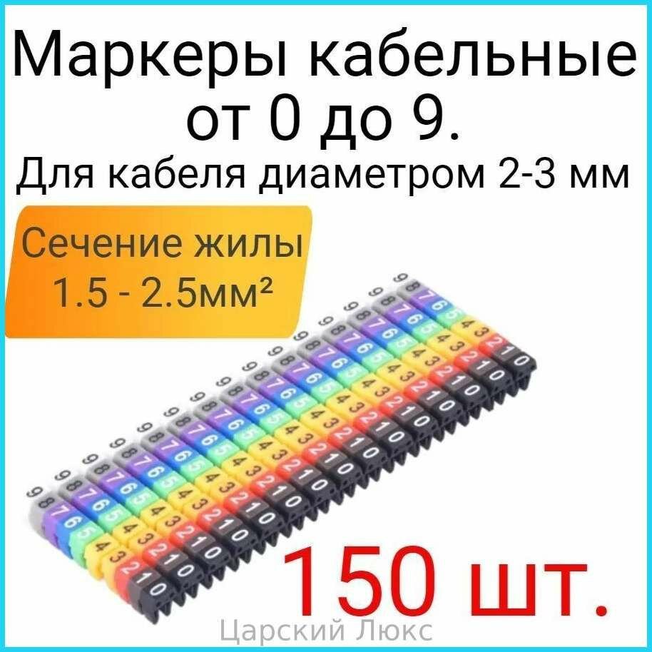 Маркеры кабельные, клипса с маркировкой от 0 до 9, для кабеля 2-3 мм, сечение жилы 1.5 - 2.5мм, набор 150шт.