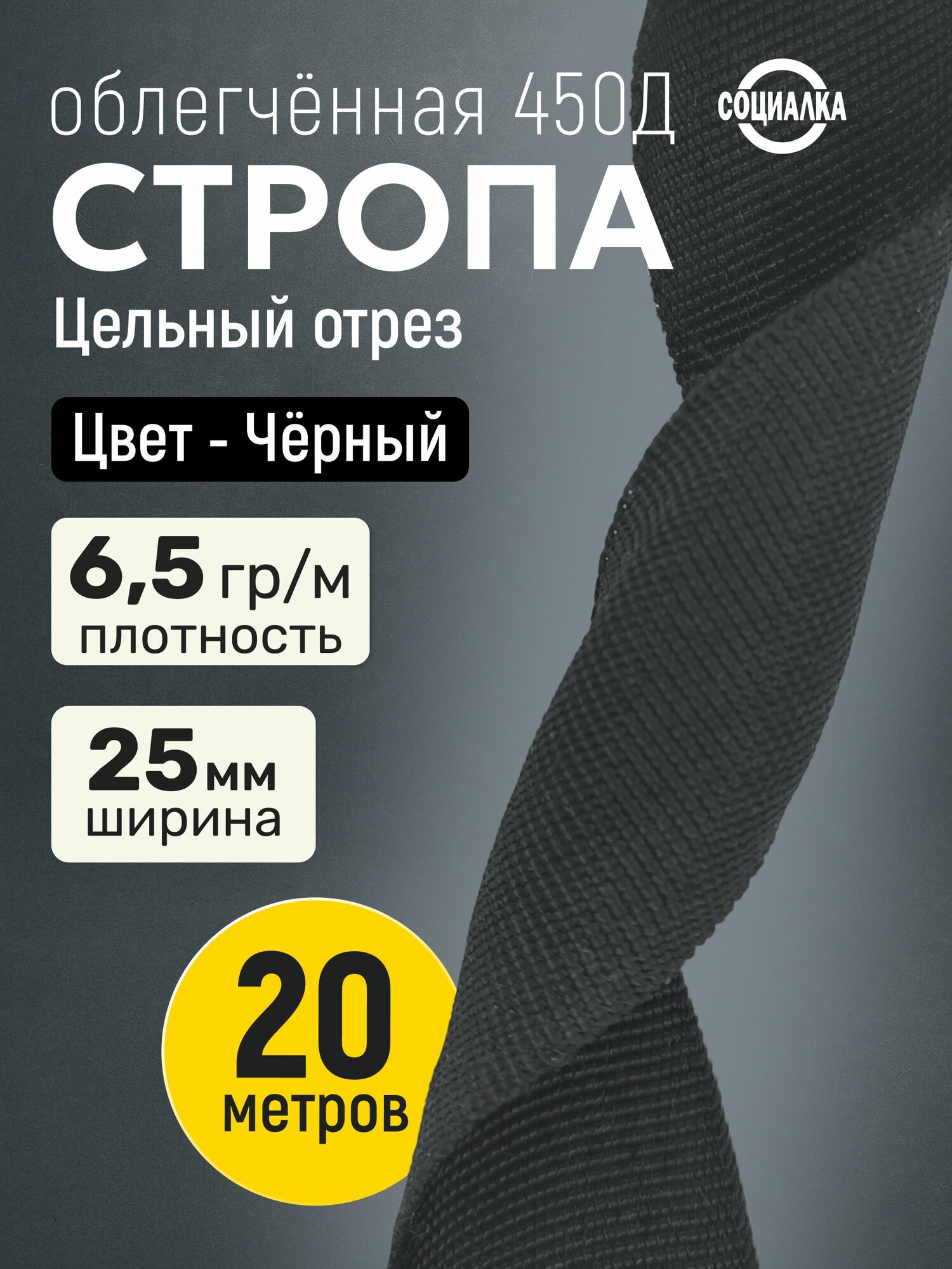 Стропа ременная 25мм, черный 322, 450Д, длина 20м