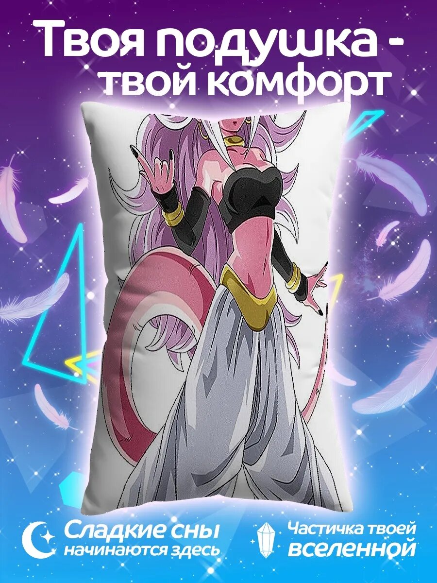 Подушка дакимакура Андроид 21 Dragon Ball