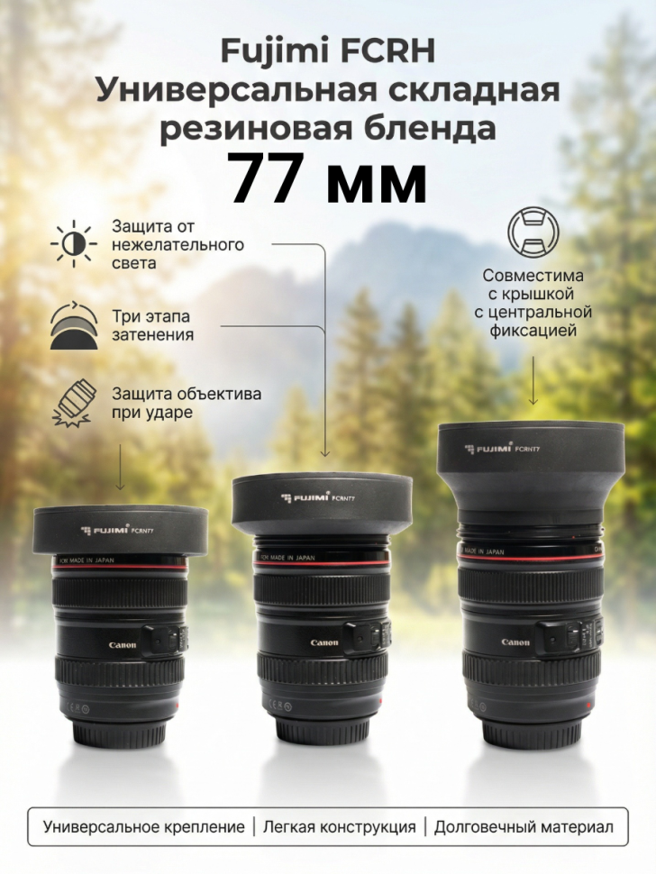 Fujimi FCRH77 Универсальная складная резиновая бленда 77 мм