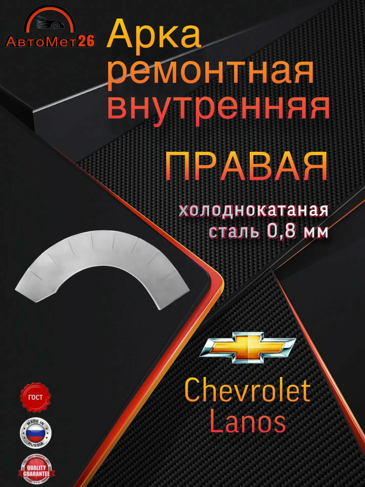 Арка ремонтная внутренняя правая для CHEVROLET LANOS, холоднокатаная сталь 0,8 мм