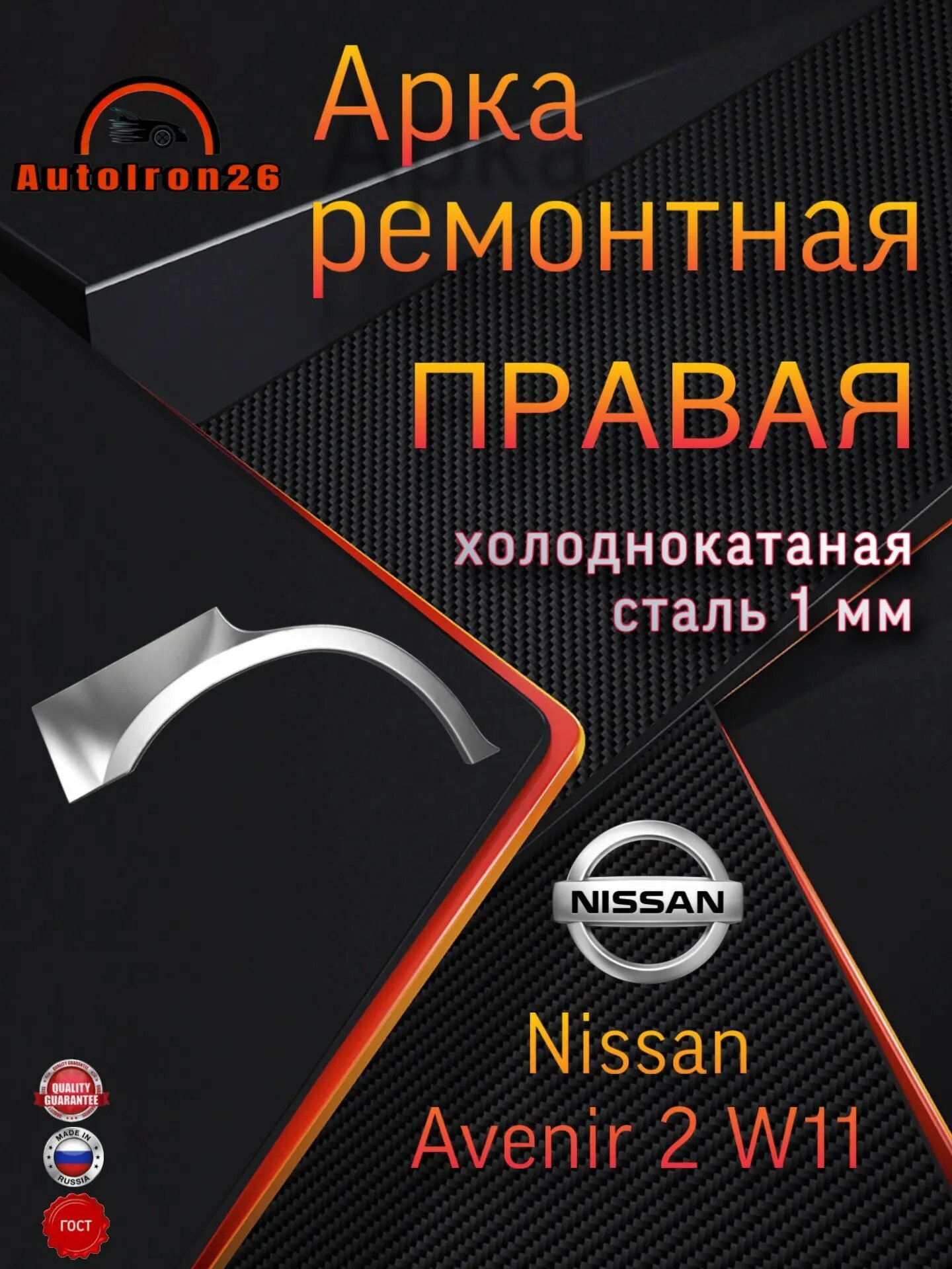 Арка ремонтная задняя правая для NISSAN AVENIR 2 (w11), холоднокатаная сталь 1 мм