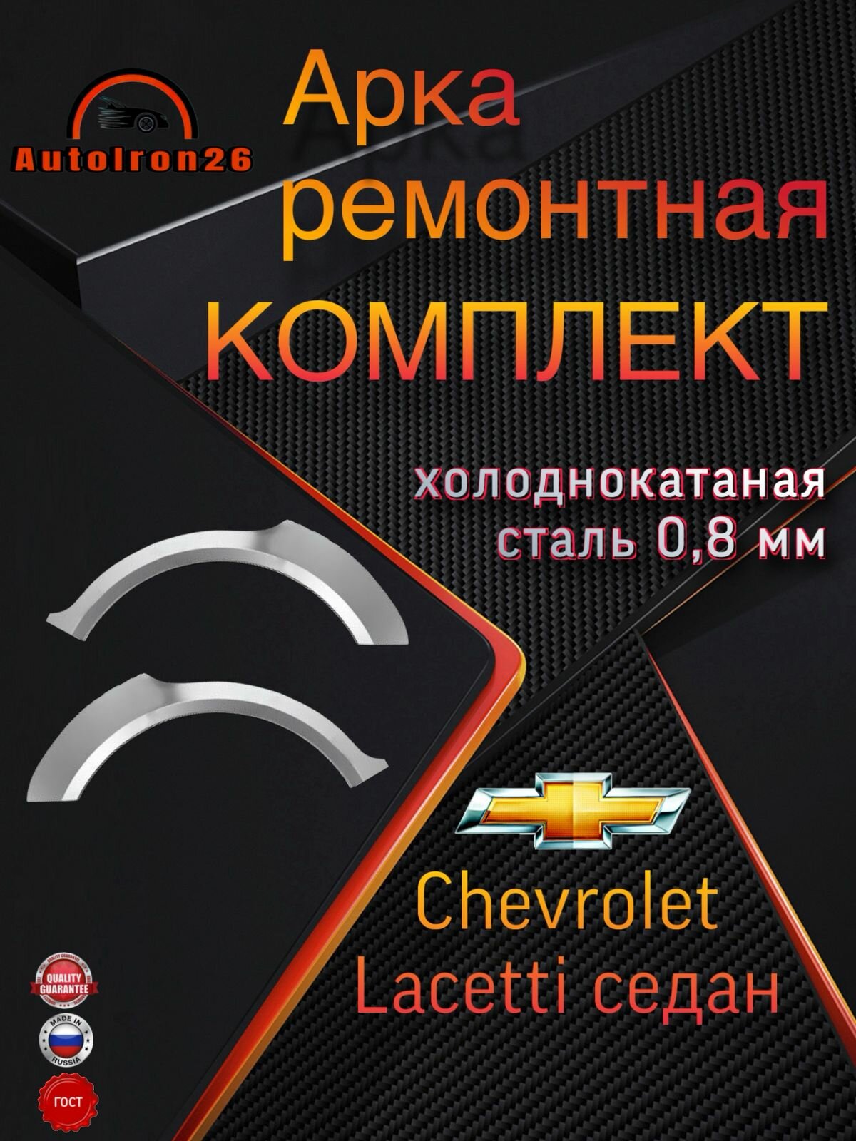 Арка ремонтная задняя комплект для CHEVROLET LACETTI седан, холоднокатаная сталь 0.8 мм