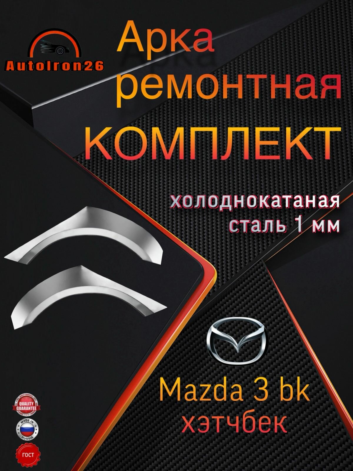 Арка ремонтная задняя комплект для MAZDA 3 BK хэтчбек, холоднокатаная сталь 1 мм