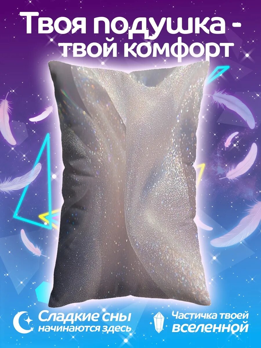 Подушка дакимакура Мерцающая ткань