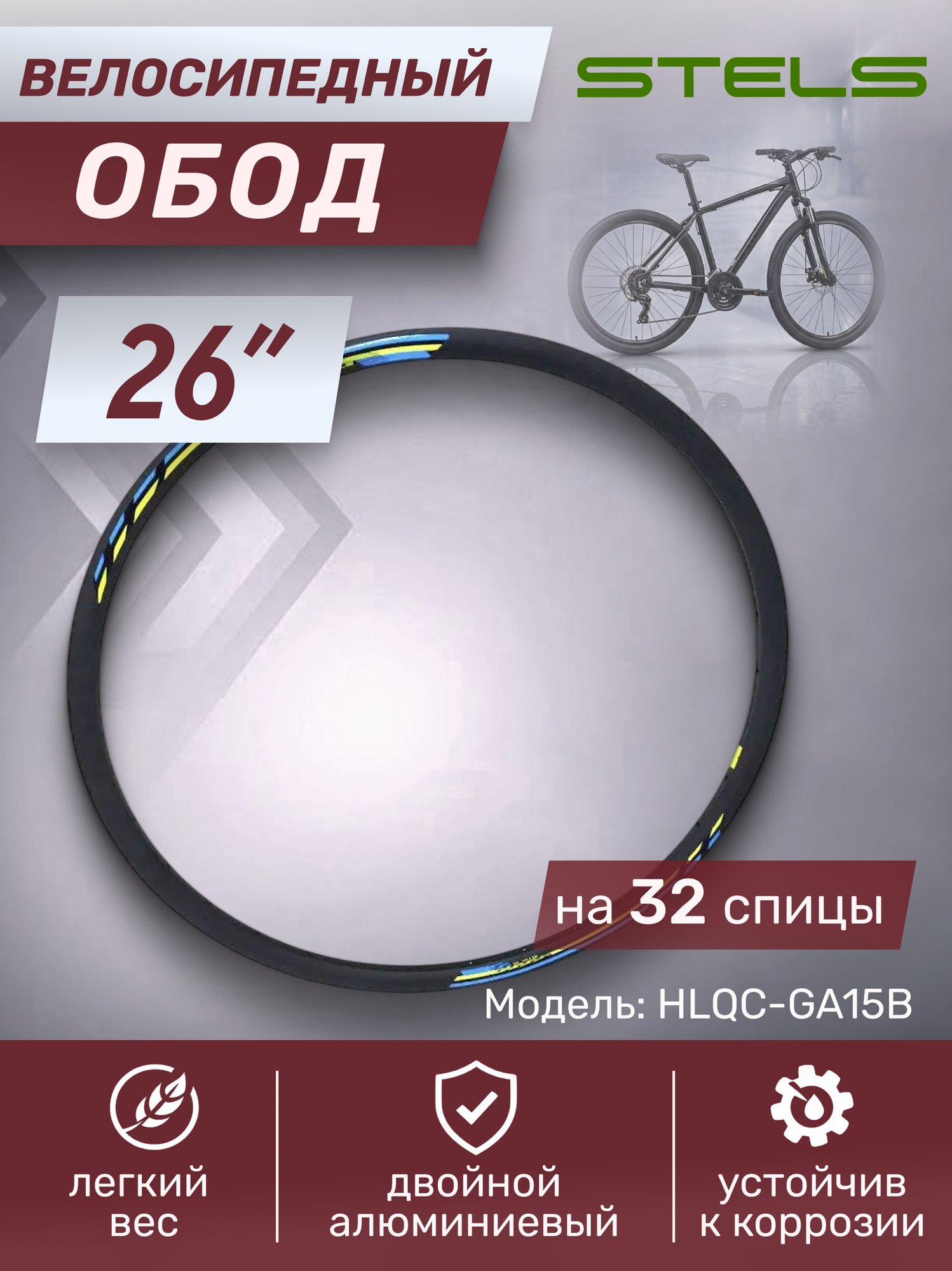 Обод двойной велосипедный 26 дюймов HLQC-GA15B 14Gх32Н