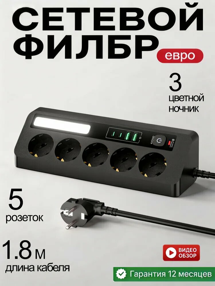 Евровилочный сетевой фильтр, длина кабеля 1,8 м, 2 евророзетки, 2 порта USBA, 2 быстрых порта TypeC