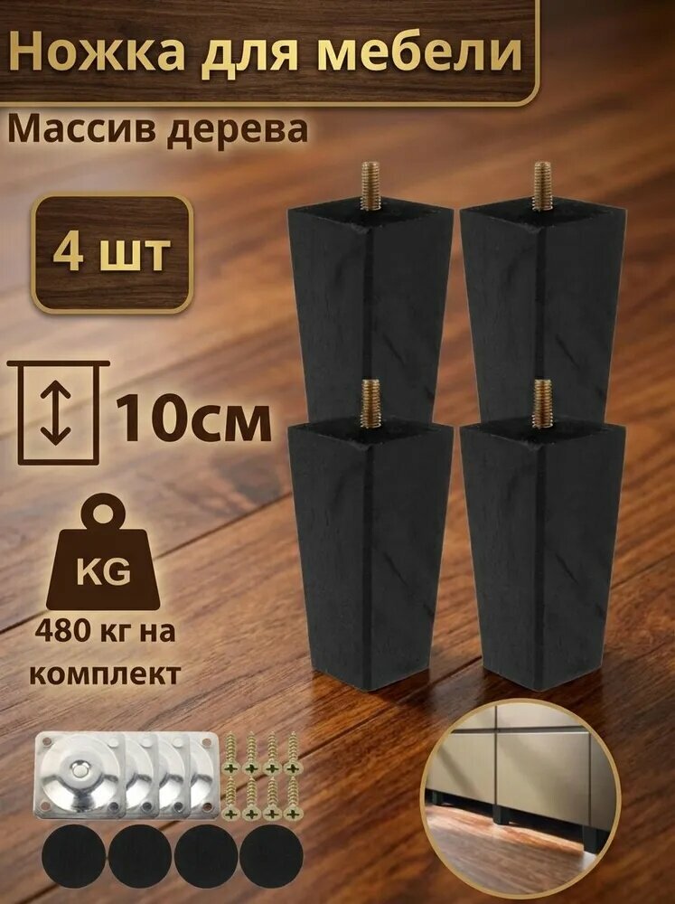 Ножка для мебели ,10см