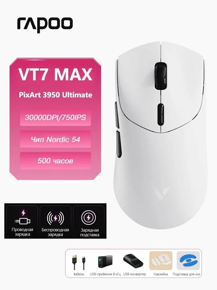 Игровая мышь беспроводная RAPOO VT7 MAX, PixArt 3950 Ultimate, белый