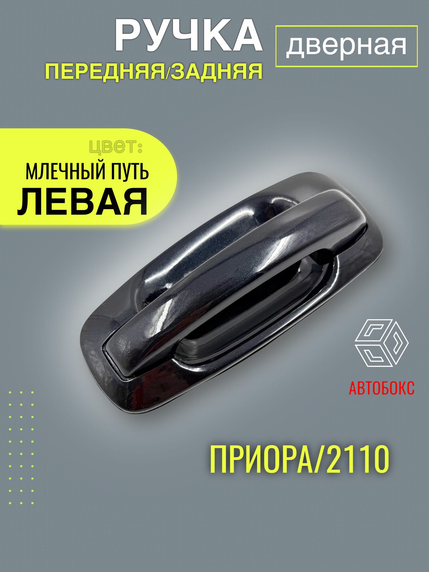 Евро-Ручка Приора 2170-2172 наружная цвет Млечный Путь левая 1шт (№606)