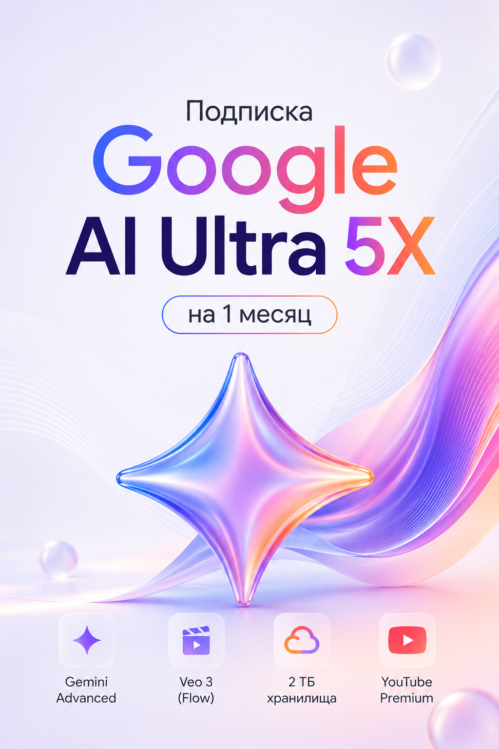 Подписка Google AI Ultra 5X на 1 месяц | Без входа в аккаунт