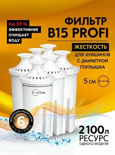 Комплект модулей сменных фильтрующих 6 шт, для жёсткой воды, для кувшинов Аквафор с диаметром посадки модуля 5 см