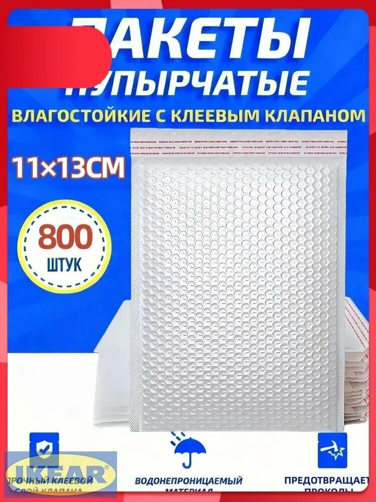 Пупырчатые пакеты для упаковки с клеевым клапаном, белый,11*13cm,800 шт