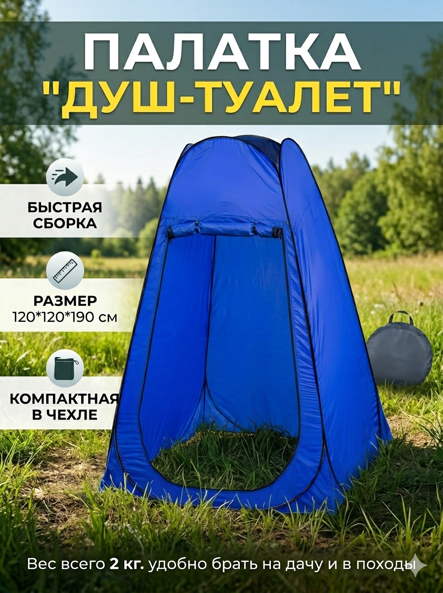 Палатка душ-туалет, туалет походный складной самораскладывающийся «Туапсе» 120х120х190 см, синий, текстиль/металл