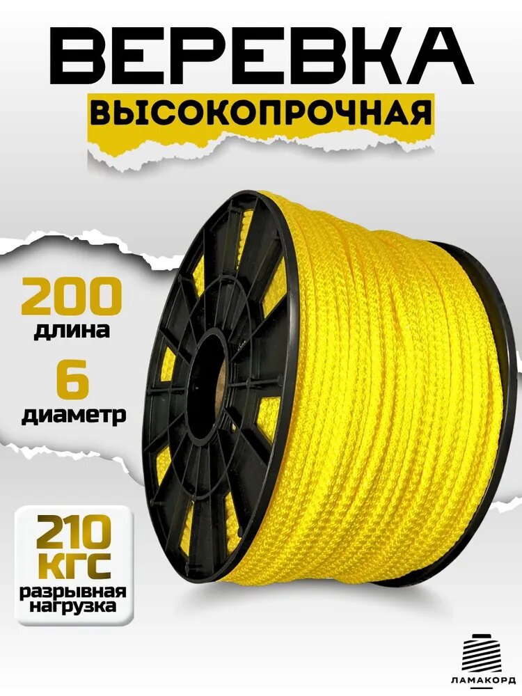 Веревка бельевая 6 мм 200 м желтая вязаная