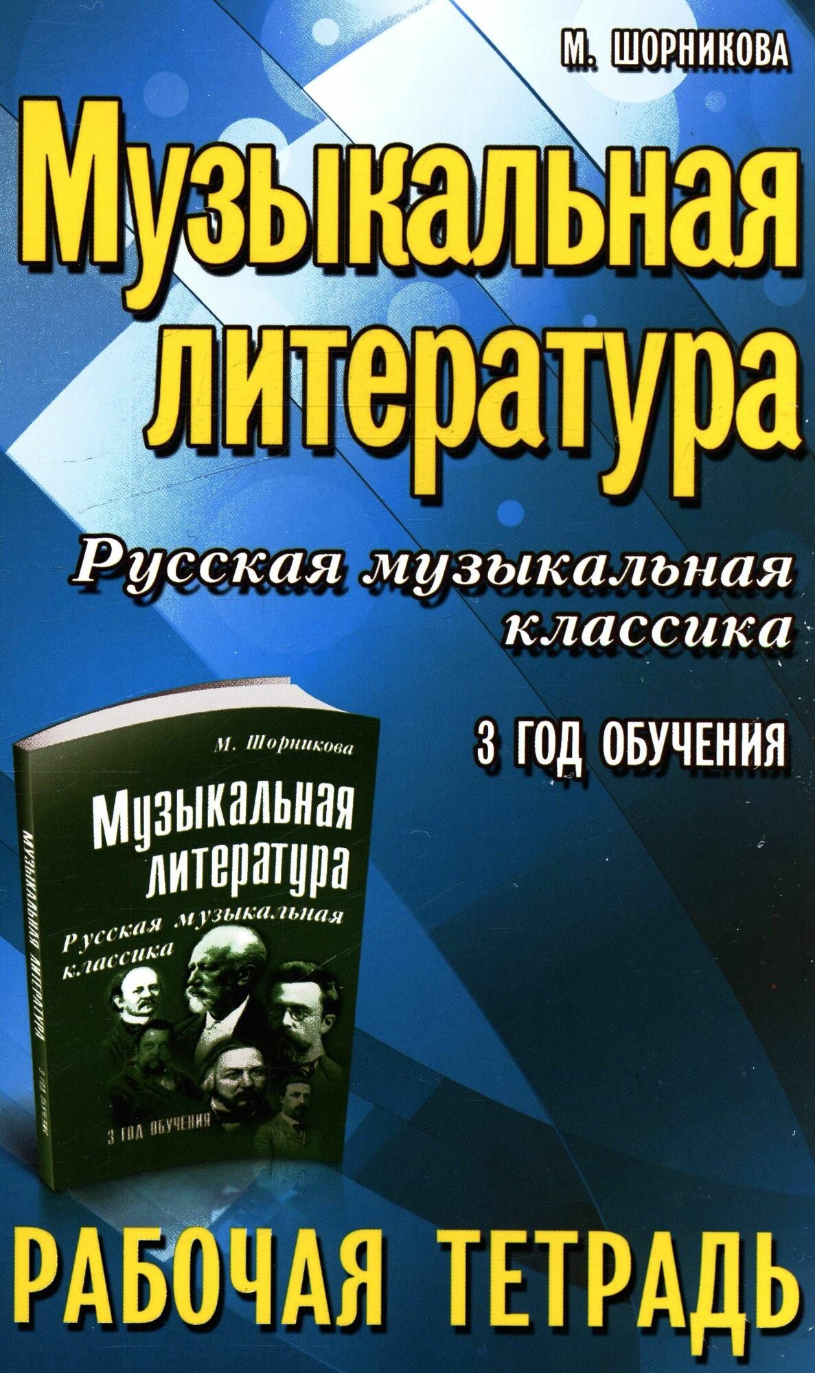 Шорникова: Музыкальная литература. 3-й год обучения. Рабочая тетрадь. Учебное пособие для ДМШ