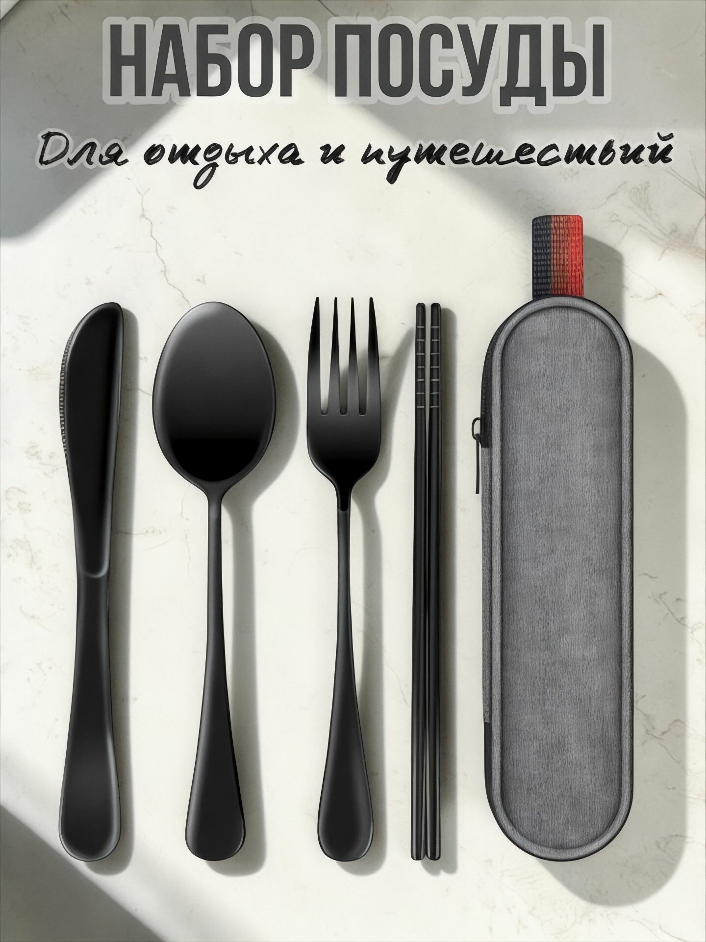 Дорожный набор столовых приборов из нержавейки в футляре