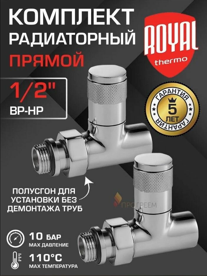 Комплект радиаторный прямой 1/2" ВР-НР Royal Thermo PIANO, Хром - Набор дизайн-вентилей: 2 регулирующих крана для подключения радиатора (батареи отопления) и полотенцесушителя, арт. RTE 50.024