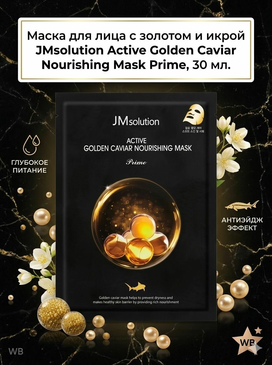 Маска для лица с золотом и икрой JMsolution Active Golden Caviar Nourishing Mask Prime, 30 мл. х 1 шт. Ю. Корея