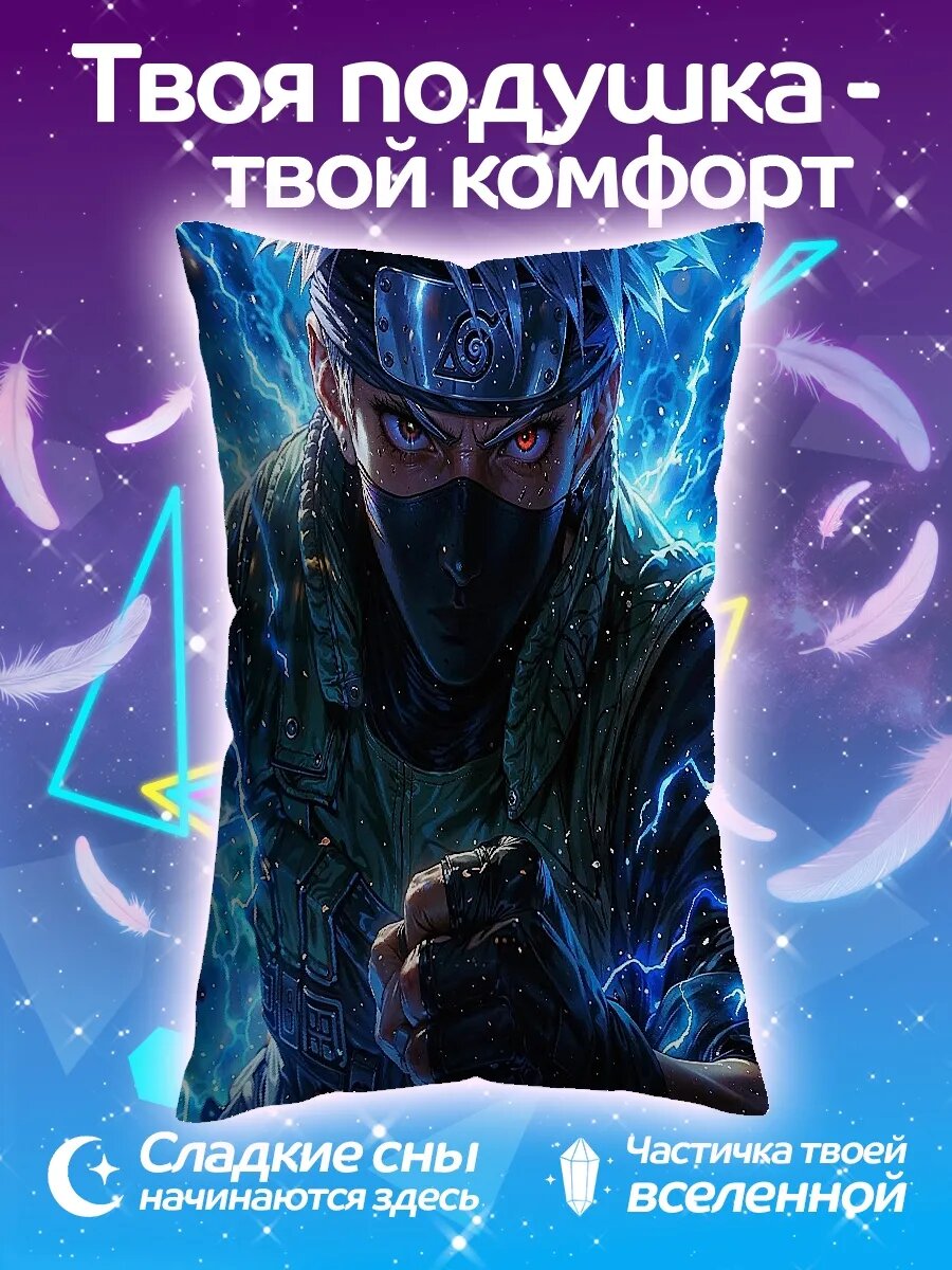 Подушка дакимакура Какаши молния