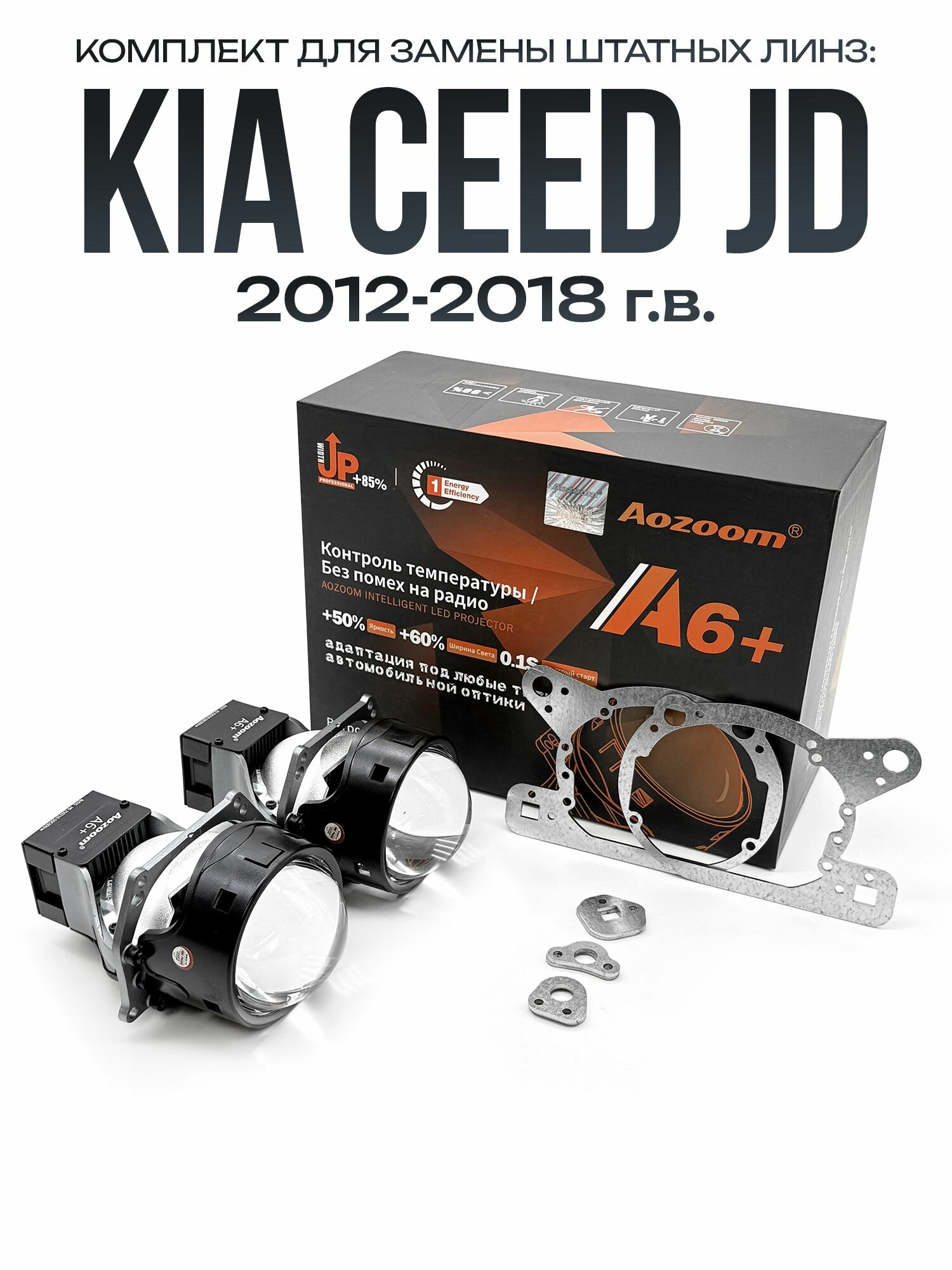 Светодиодные билед модули Аозум А6+ 2025 на Kia Ceed JD 2012-2018 / Линзы bi-led A6+ для Киа Сид