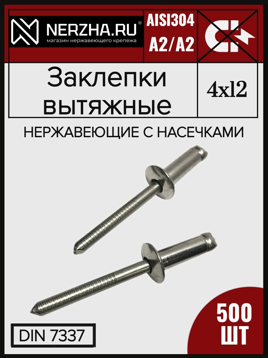 Заклёпки вытяжные 4х12 мм нержавейка A2 500 шт, для заклепочника, DIN 7337