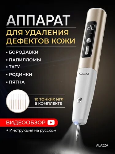 Средство от папиллом (коагулятор) Alazza / Аппарат для удаления папиллом, бородавок / Средство от бородавок