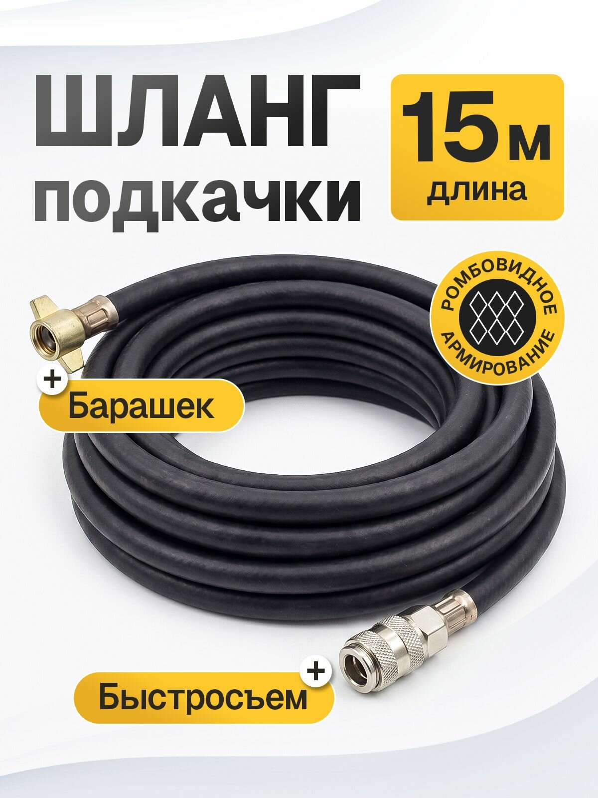 Шланг подкачки Барашек - Быстросъем / 15 метров