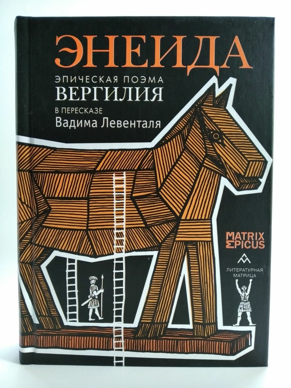 Энеида. Эпическая поэма Вергилия в пересказе Вадима Левенталя