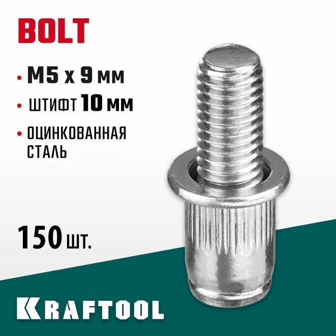 Заклепки винтовые, стальные Bolt, штифт 10 мм, М5 х 9 мм, 150 шт, KRAFTOOL