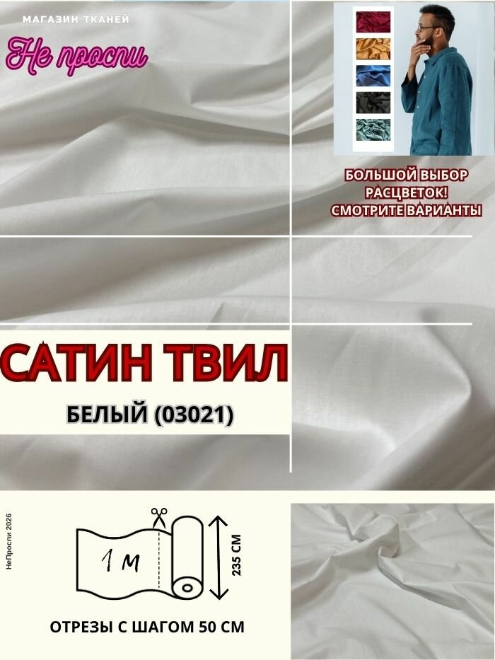 Ткань Сатин твил на отрез для постельного белья и одежды