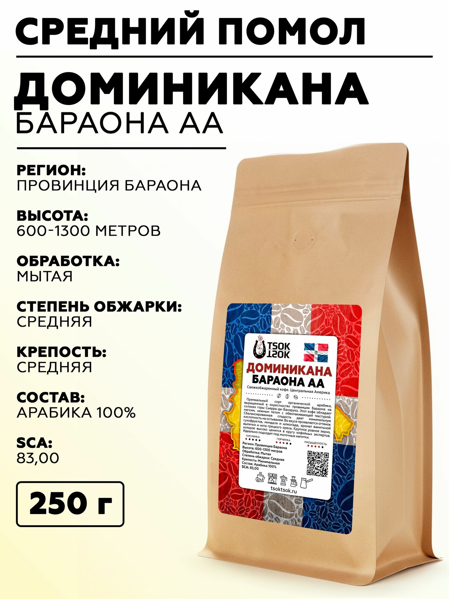Кофе молотый Доминикана Бараона АА, средний помол свежей обжарки, TSOK TSOK, 250 гр. арабика 100%