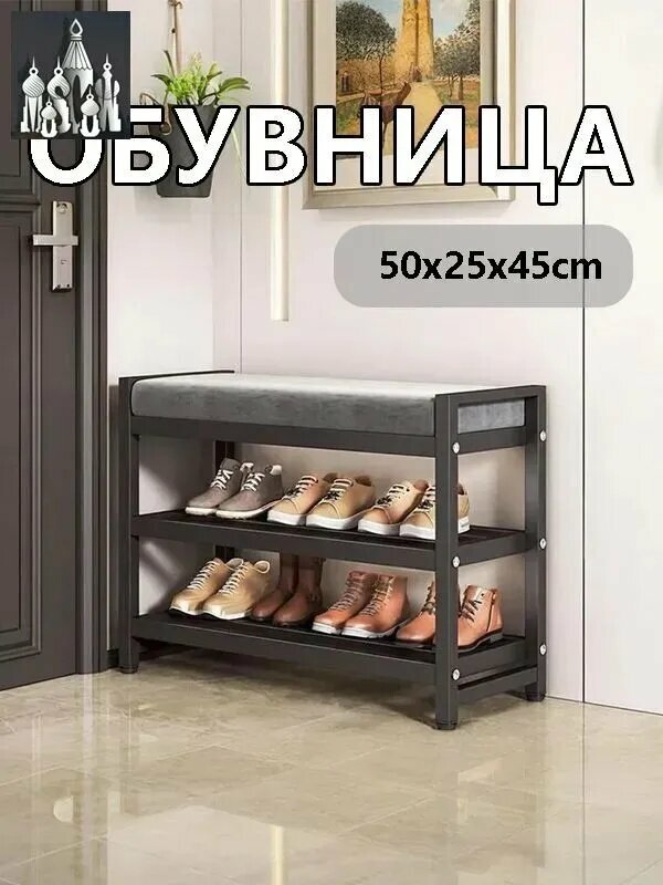 Обувница, Металл, 50х25х45 см
