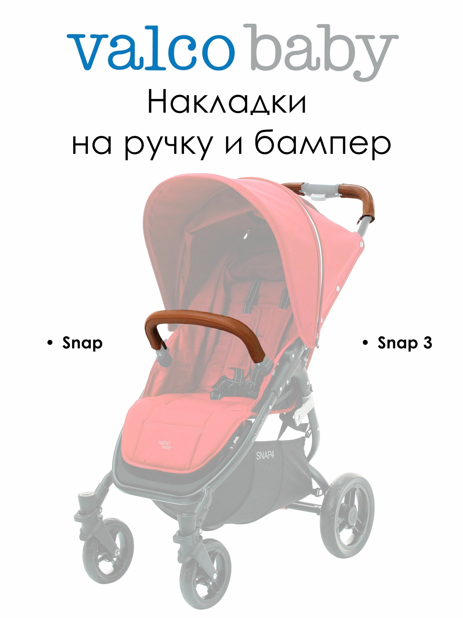 Накладки на ручку и бампер Valcobaby Handlecover для Snap 3, Snap, цвет: корич, аксессуар или запасная часть для детской
