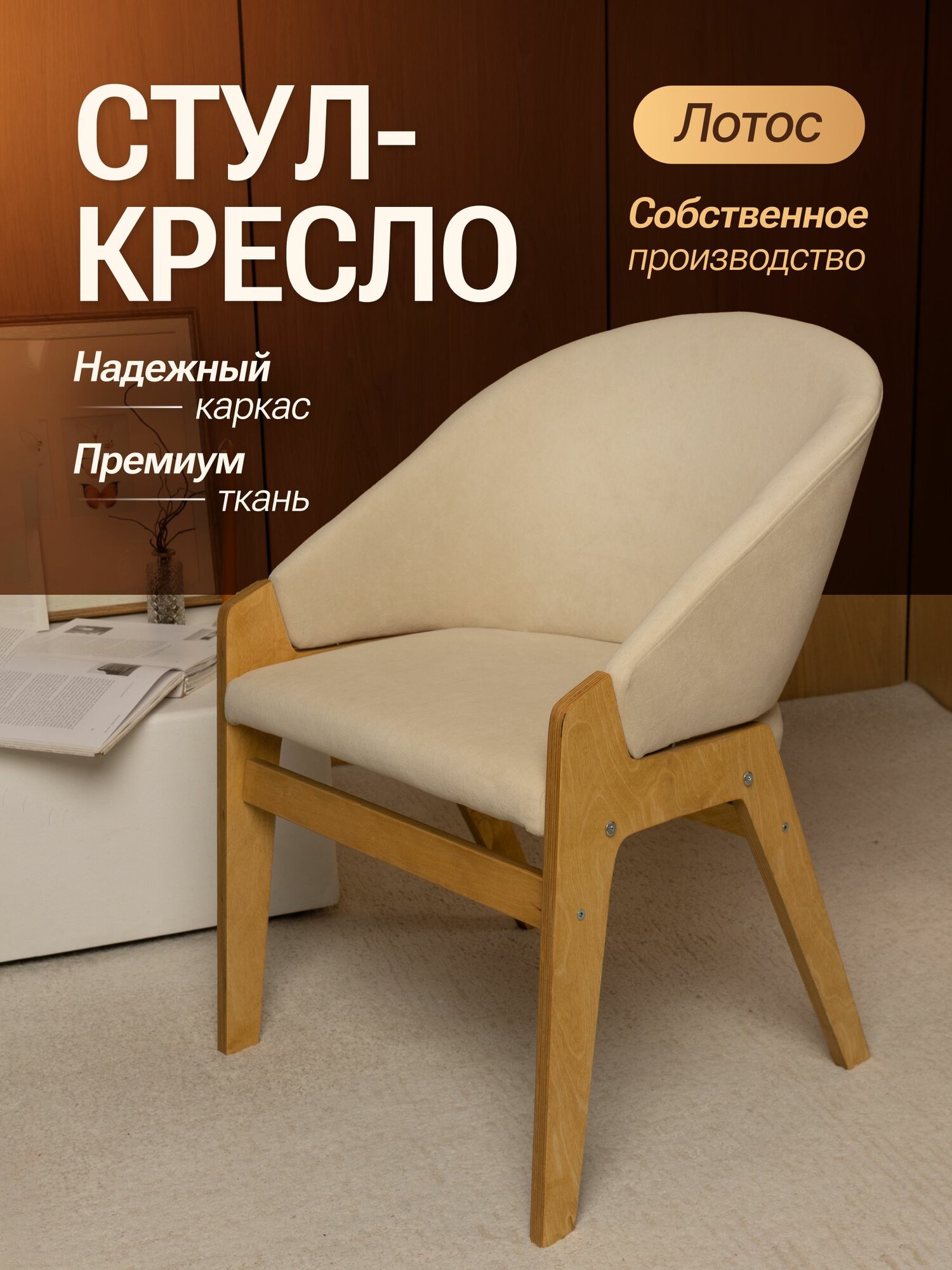 Кресло мягкое в гостиную и на кухню LOTOS на деревянных ножках