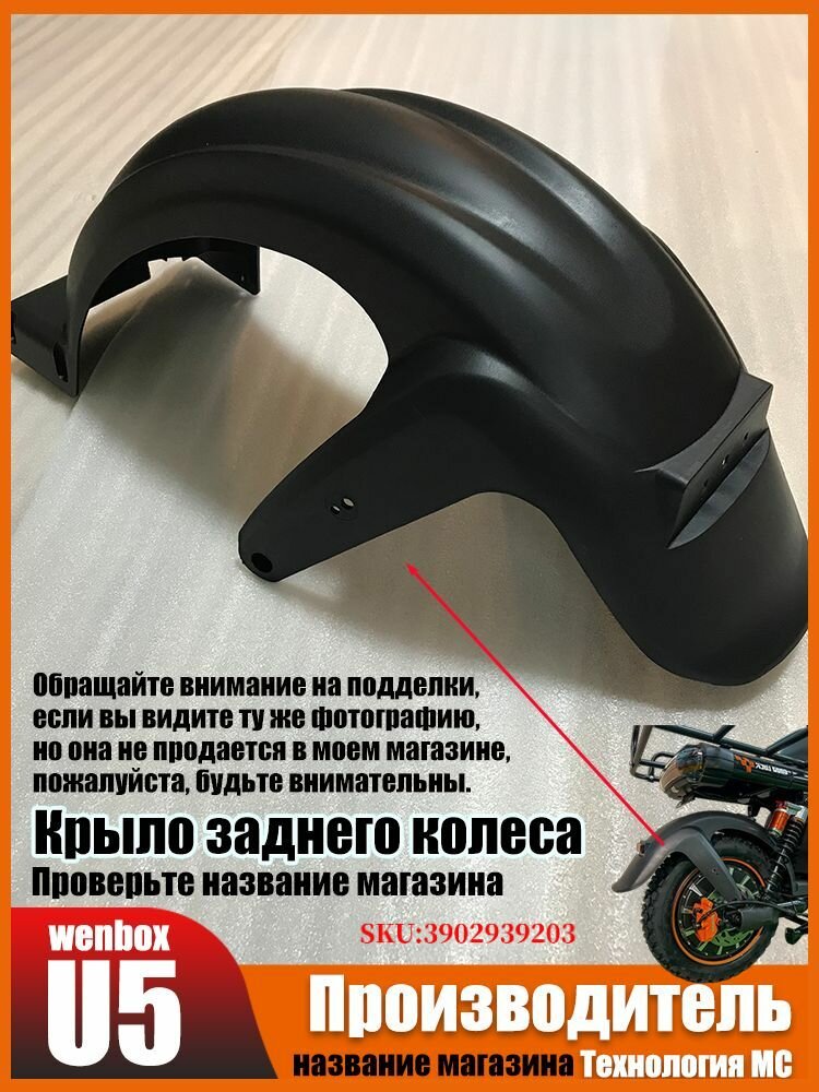 Крыло заднего колеса электровелосипеда wenboxU5, черный пластик, 1 штука