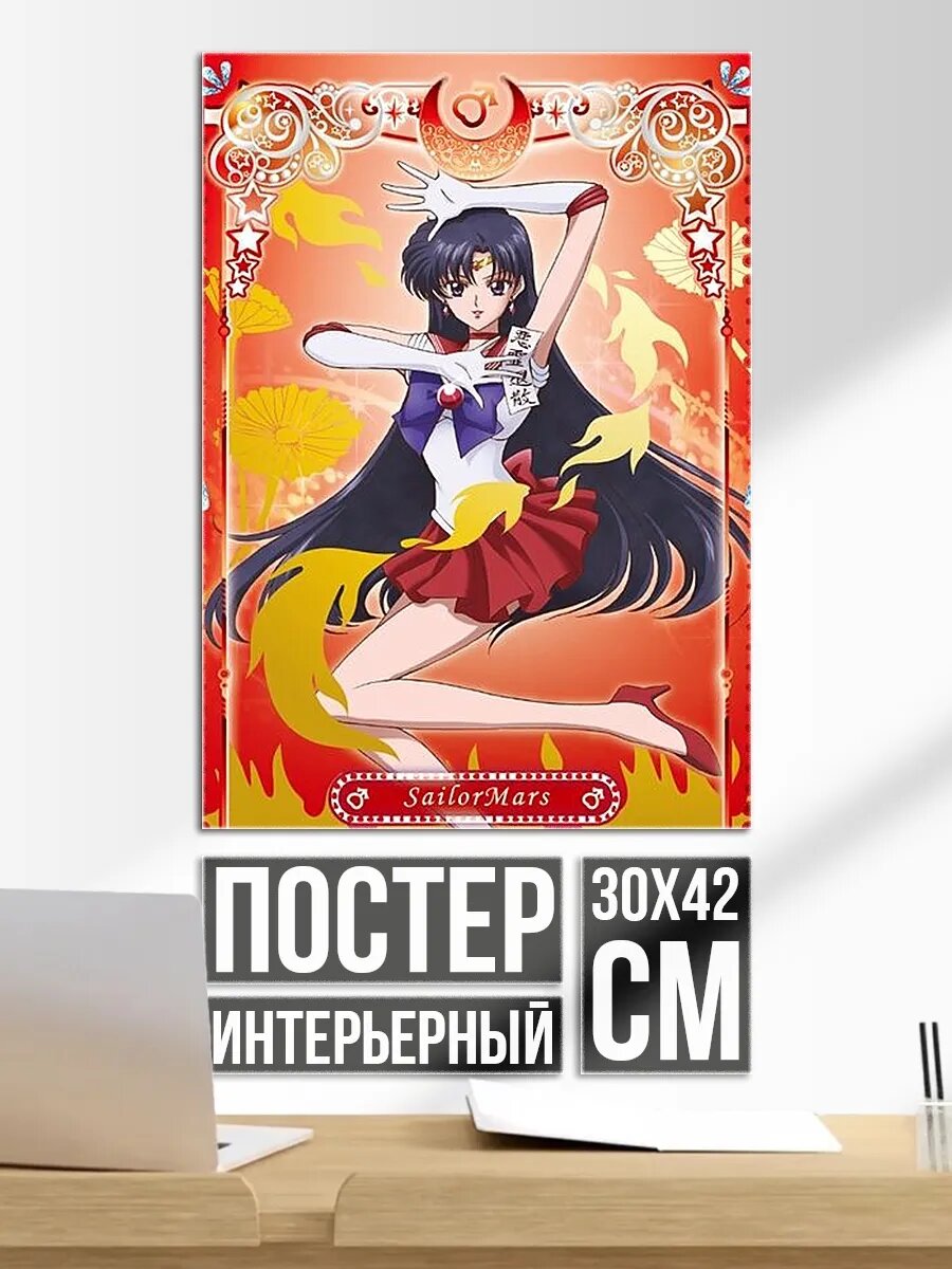Плакат постер Сейлор Марс