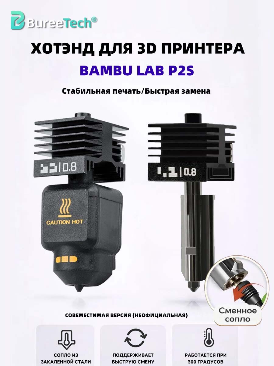 Хотэнд для серии P2S 3D принтера Bambu Lab, сопло 0.8мм из закаленной стали,1шт