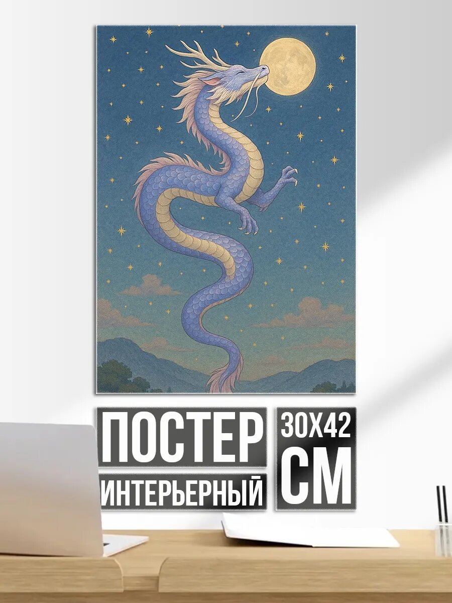Плакат постер Синий дракон и луна