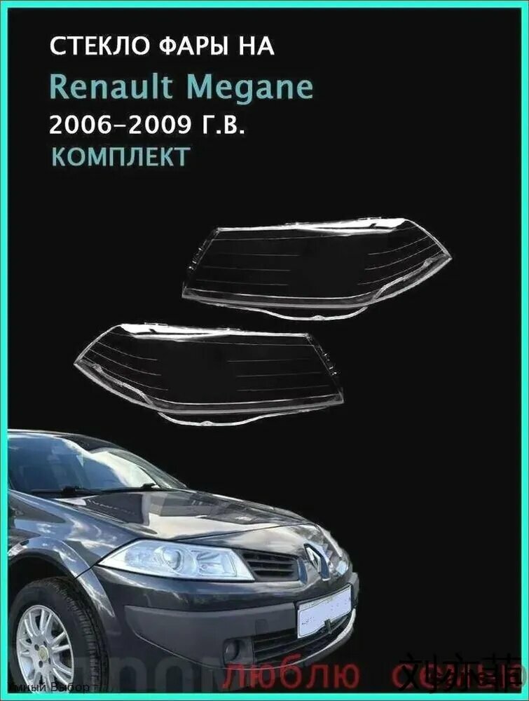 Стекло фары, арт. Renault Megane(2006-2009 Г. В.), комплект (левое и правое), поликарбонат с УФ-защитой, 2 шт.