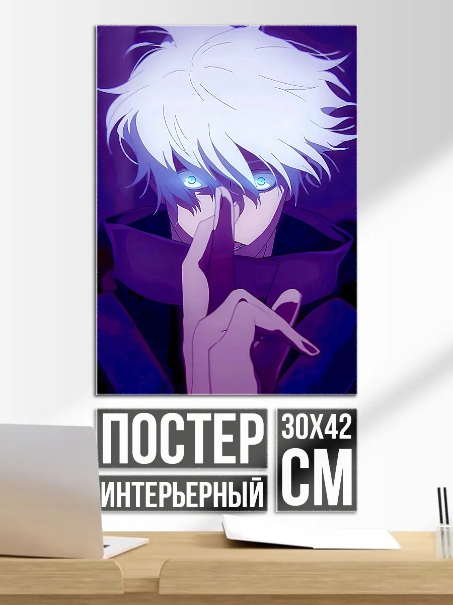 Плакат постер Сатору Годжо в фиолетовом