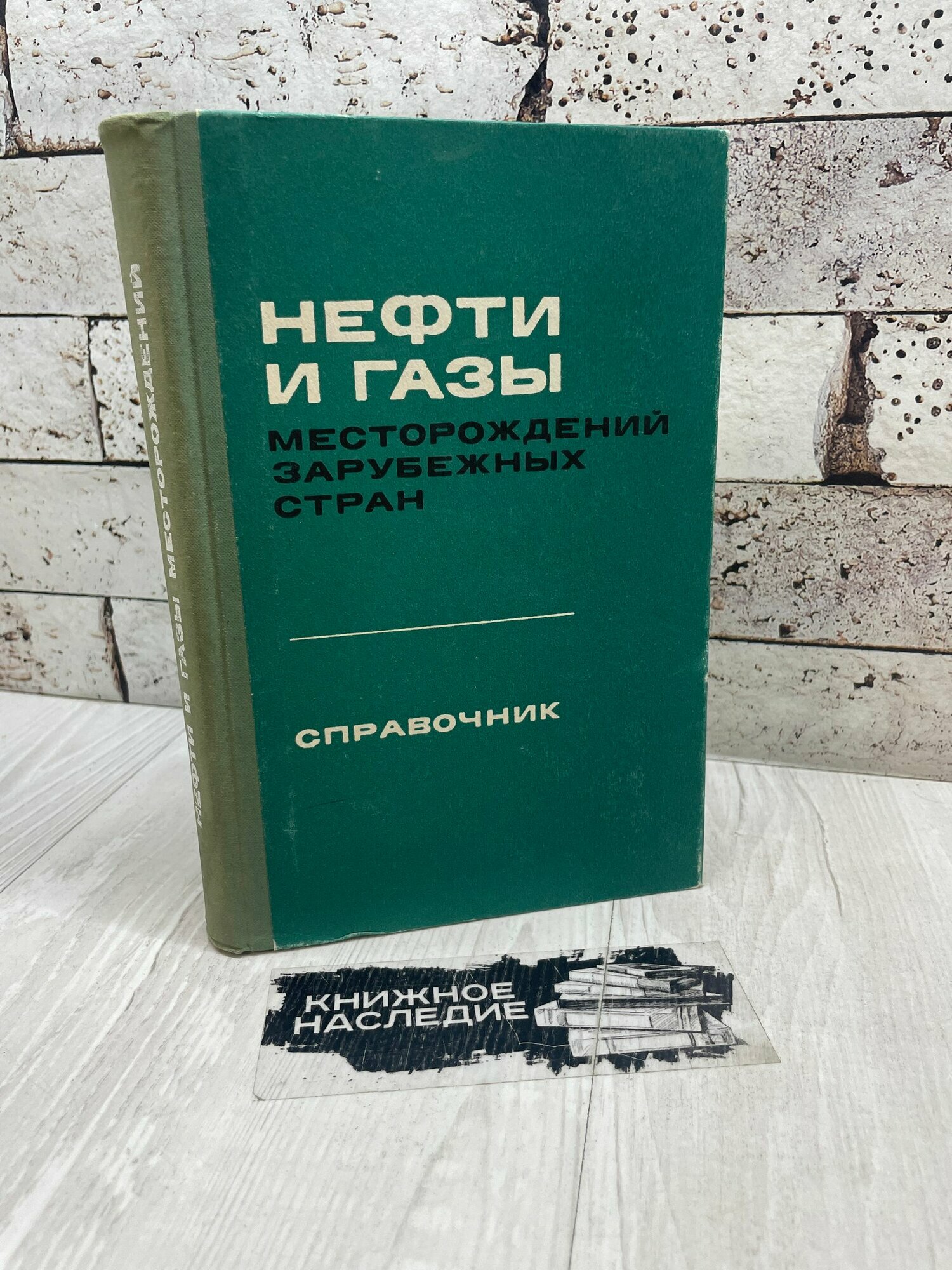 Нефти и газы месторождений зарубежных стран. Справочник. Недра 1977 г