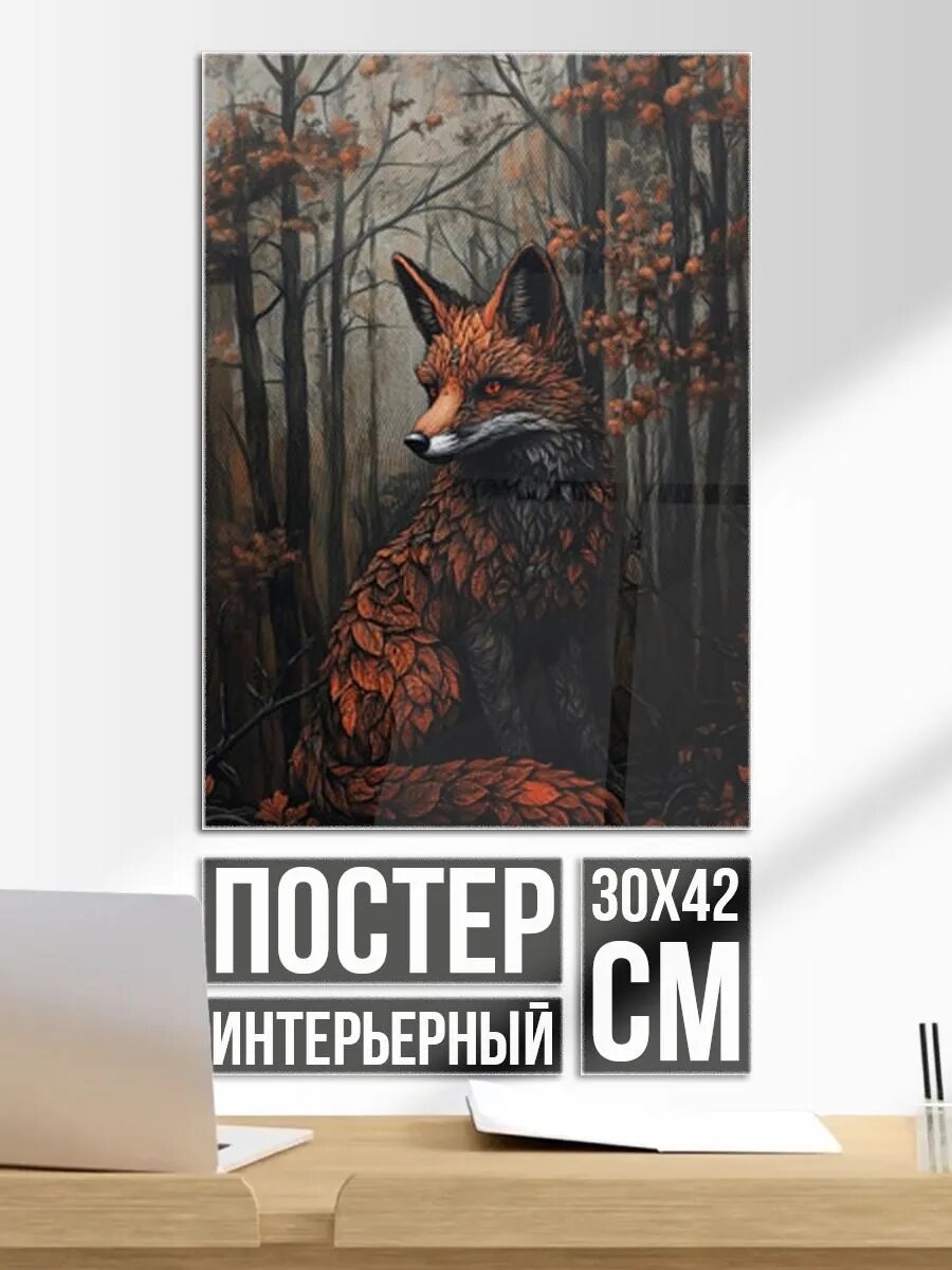 Постер на стену Лиса из листвы
