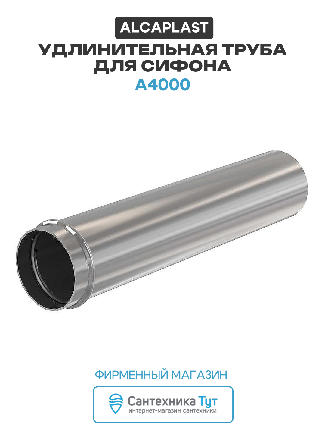 Удлинительная труба для сифона Alcaplast A4000 Хром, стильный дизайн