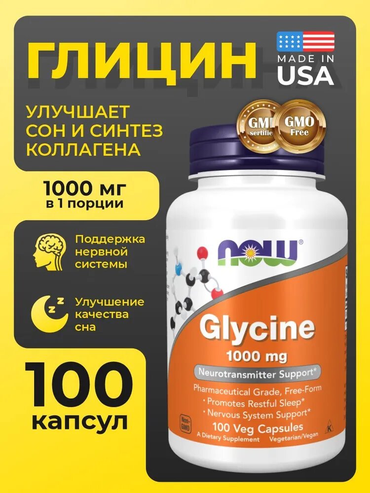 Глицин Glycine, NOW 1000 мг, 100 капсул