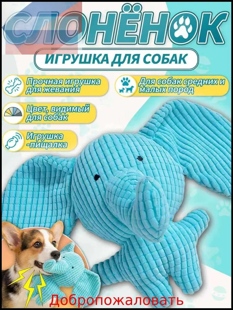 Игрушка для собак, мягкая игрушка для собак,"Синий слоненок", издает два звука: писк и шуршание, мягкий материал,