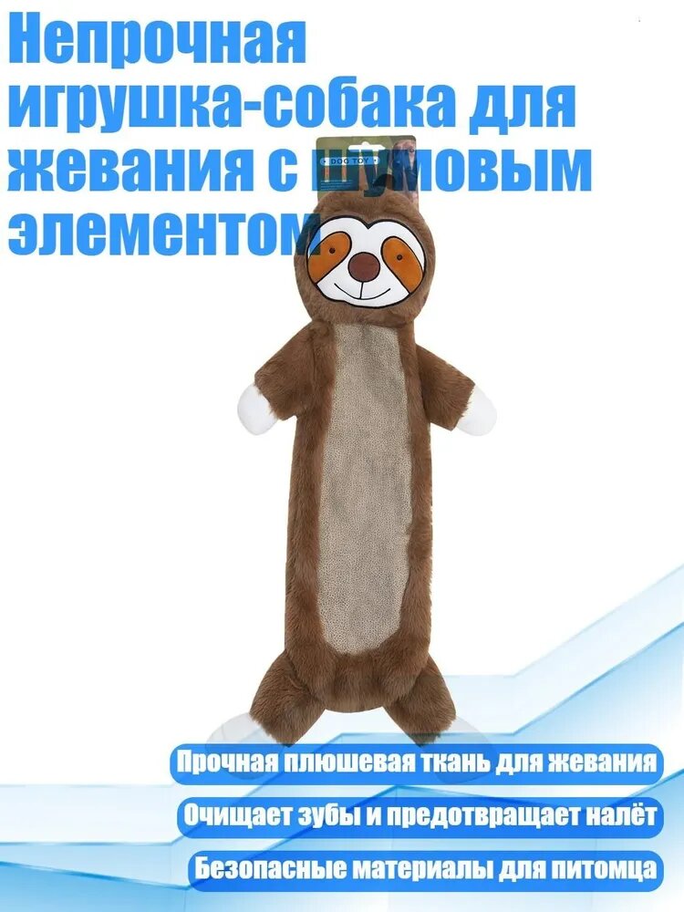 Непрочная игрушка-собака для жевания с шумовым элементом, - Лень.