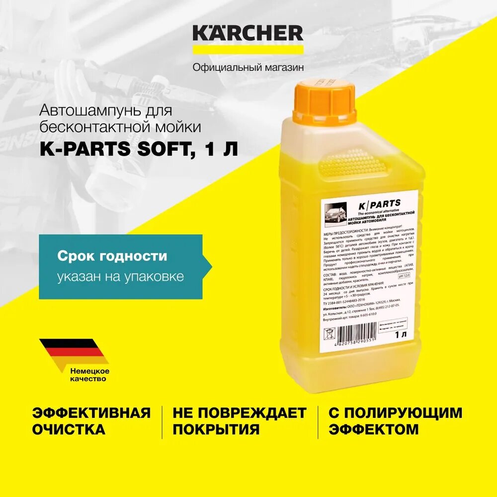 Автошампунь K-Parts Soft 9.605-610.0, объем 1 л, для бесконтактной мойки, концентрированное моющее средство