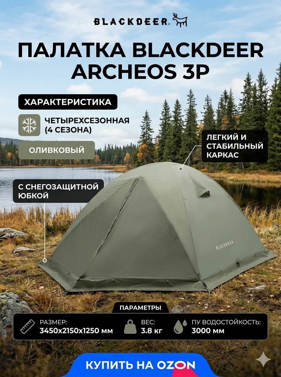 BlackDeer Палатка 3-местная