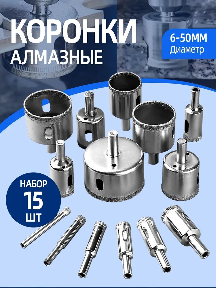 Набор алмазных коронок, сверла по стеклу и плитке 6-50 мм, 15 шт, для керамики, фарфора и мрамора